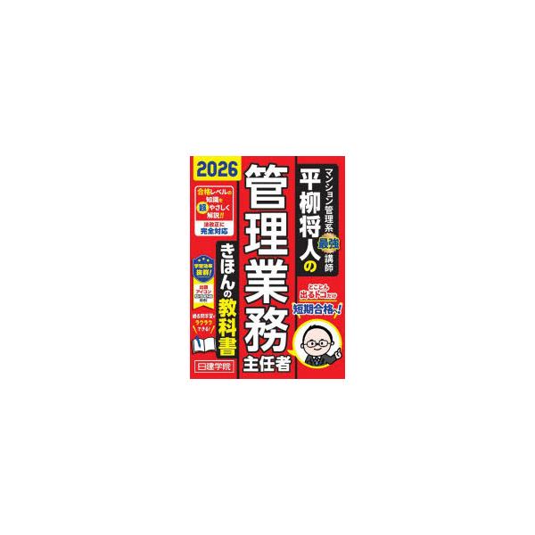 本 ISBN:9784868340515 平柳将人／著 日建学院／監修 出版社:建築資料研究社 出版年月:2026年05月 サイズ:625P 21cm ビジネス ≫ ビジネス資格試験 [ マンション管理士 ] ヒラヤナギ マサト ノ カンリ...