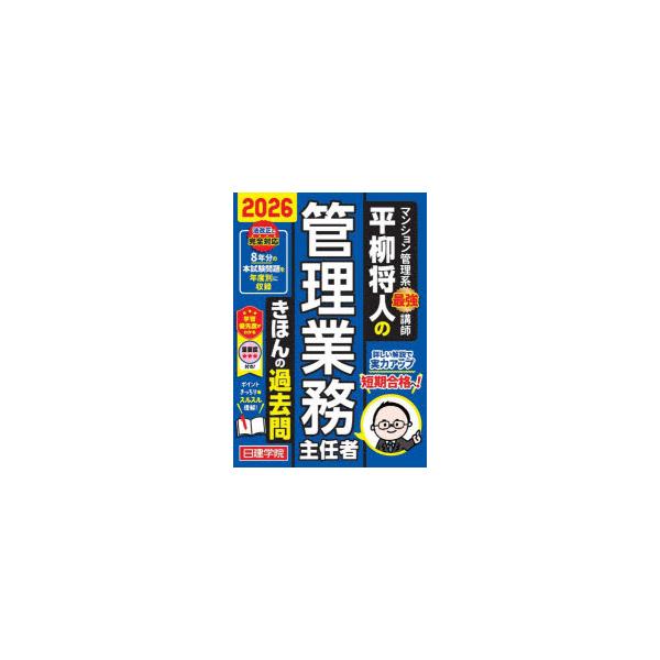 本 ISBN:9784868340522 平柳将人／著 日建学院／監修 出版社:建築資料研究社 出版年月:2026年05月 サイズ:588P 21cm ビジネス ≫ ビジネス資格試験 [ マンション管理士 ] ヒラヤナギ マサト ノ カンリ...