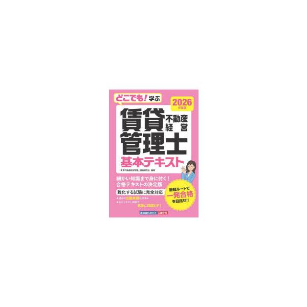 本 ISBN:9784868340577 賃貸不動産経営管理士資格研究会／編著 出版社:建築資料研究社 出版年月:2026年06月 サイズ:417P 21cm ビジネス ≫ ビジネス資格試験 [ ビジネス資格試験その他 ] ドコデモ マナブ...