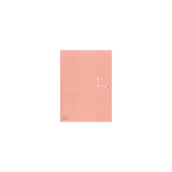 本 ISBN:9784868340621 出版社:ベガハウス 出版年月:2026年05月 サイズ:135P 26cm 生活 ≫ ハウジング [ ハウジング ] クラシ オ タテル 2 2 登録日:2026/06/08 ※ページ内の情報は告知...