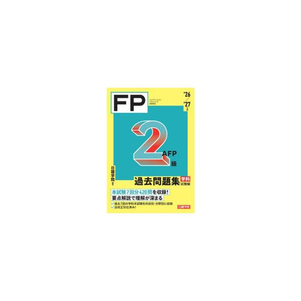 本 ISBN:9784868340669 日建学院／編著 出版社:建築資料研究社 出版年月:2026年08月 サイズ:446P 21cm 経済 ≫ 金融資格 [ 金融資格 ] エフピ- ニキユウ エ-エフピ- カコ モンダイシユウ 2026...