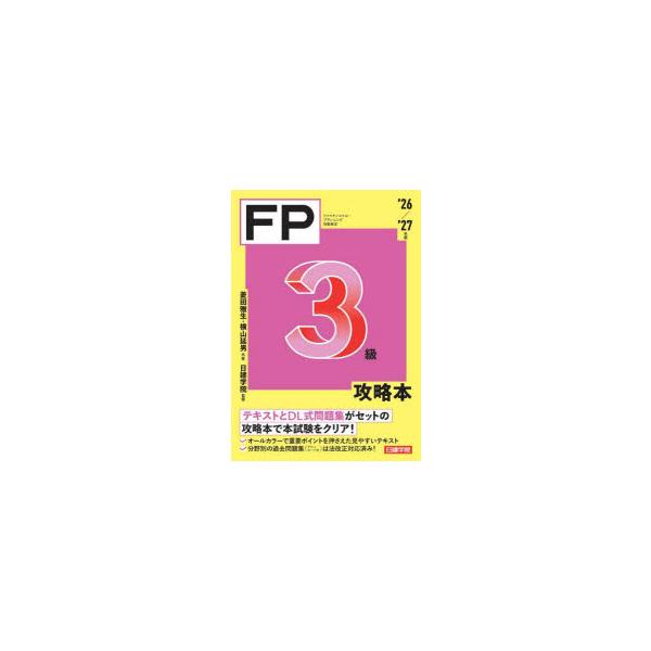 本 ISBN:9784868340683 菱田雅生／共著 横山延男／共著 日建学院／監修 出版社:建築資料研究社 出版年月:2026年08月 サイズ:241P 21cm 経済 ≫ 金融資格 [ 金融資格 ] エフピ- サンキユウ コウリヤク...