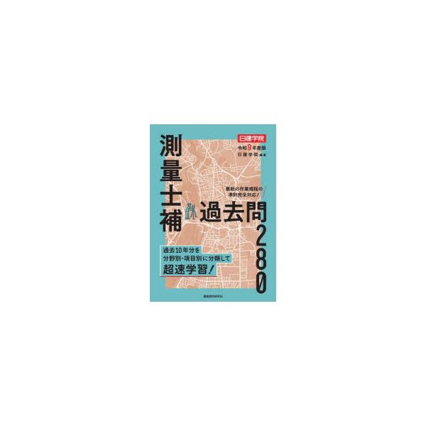 本 ISBN:9784868340782 日建学院／編著 出版社:建築資料研究社 出版年月:2026年09月 サイズ:517P 21cm 工学 ≫ 土木工学 [ 測量士 ] ソクリヨウシホ カコモン ニヒヤクハチジユウ 2027 2027 ...