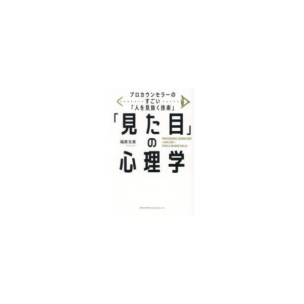 本 ISBN:9784868380351 福原生恵／著 出版社:総合法令出版 出版年月:2026年02月 サイズ:199P 19cm 人文 ≫ 社会心理 [ 人間関係・コミュニケーション ] ミタメ ノ シンリガク プロカウンセラ- ノ ス...
