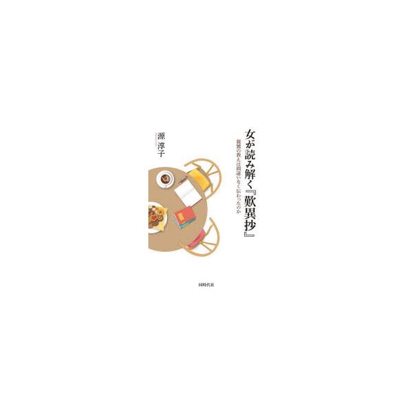 本 ISBN:9784868390145 源淳子／著 出版社:同時代社 出版年月:2026年06月 サイズ:169P 19cm 人文 ≫ 宗教・仏教 [ 仏教論 ] オンナ ガ ヨミトク タンニシヨウ シンラン ノ オシエ ワ マチガイナク...