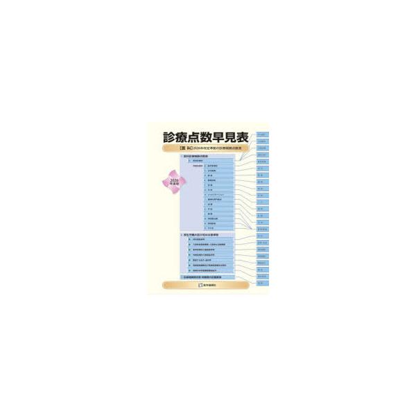 本 ISBN:9784868400165 出版社:医学通信社 出版年月:2026年05月 サイズ:1853P 26cm 医学 ≫ 医学一般 [ 医療事務、診療報酬 ] シンリヨウ テンスウ ハヤミヒヨウ 2026 2026 登録日:2026...