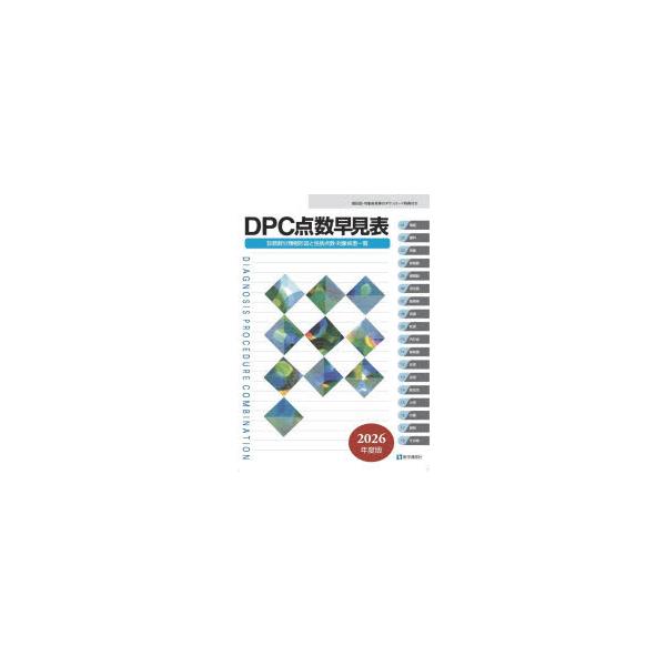 本 ISBN:9784868400172 出版社:医学通信社 出版年月:2026年05月 サイズ:556P 30cm 医学 ≫ 医学一般 [ 医療事務、診療報酬 ] デイ-ピ-シ- テンスウ ハヤミヒヨウ 2026 2026 DPC／テンス...