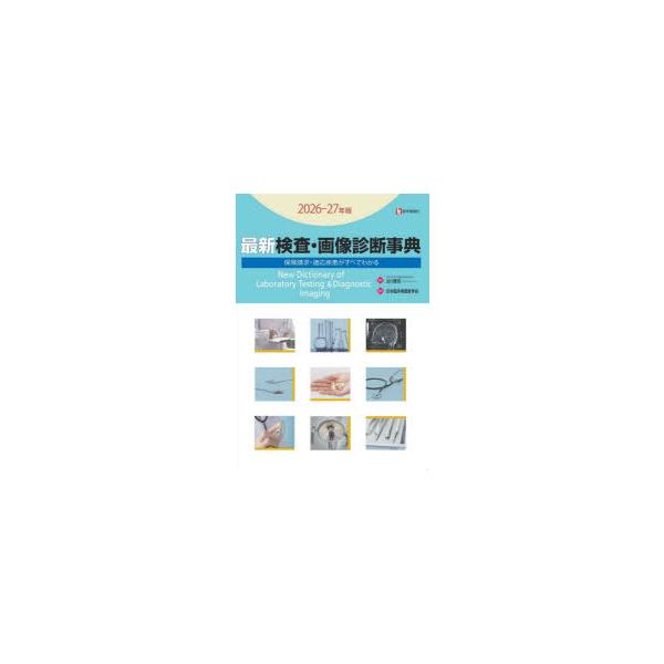 本 ISBN:9784868400226 古川泰司／監修 日本臨床検査医学会／編集協力 出版社:医学通信社 出版年月:2026年05月 サイズ:463P 26cm 医学 ≫ 臨床医学一般 [ 画像診断・超音波診断学 ] サイシン ケンサ ガ...