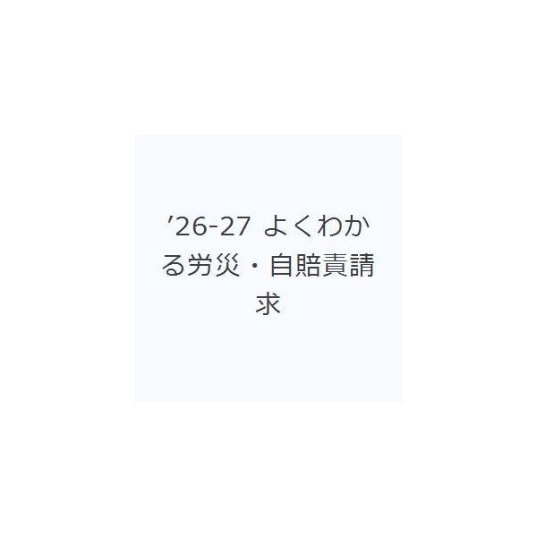 本 ISBN:9784868400325 武田匡弘 杉山勝志 出版社:医学通信社 出版年月:2026年08月 経営 ≫ 経営管理 [ 労務厚生 ] 20262027ヨクワカルロウサイジバイセキセイキユウマニユアル 登録日:2026/08/2...