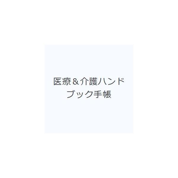 本 ISBN:9784868400356 出版社:医学通信社 出版年月:2026年09月 日記手帳 ≫ 手帳 [ 手帳 ] イリヨウカイゴハンドブツクテチヨウ 2027 2027年版 登録日:2026/10/03 ※ページ内の情報は告知なく...