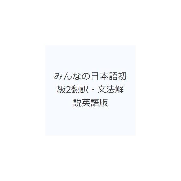 本 ISBN:9784868410096 スリーエーネットワーク／編著 出版社:スリーエーネットワーク 出版年月:2026年04月 サイズ:157P 26cm 語学 ≫ 日本語 [ NIHONGO ] ミンナ ノ ニホンゴ シヨキユウ ニ ...