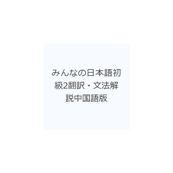 本 ISBN:9784868410140 スリーエーネットワーク／編著 出版社:スリーエーネットワーク 出版年月:2026年07月 サイズ:157P 26cm 語学 ≫ 日本語 [ NIHONGO ] ミンナ ノ ニホンゴ シヨキユウ ニ ...