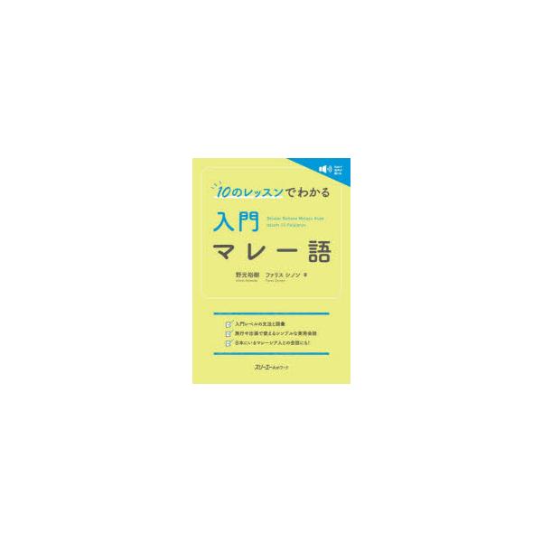 本 ISBN:9784868410195 野元裕樹／著 ファリス シノン／著 出版社:スリーエーネットワーク 出版年月:2026年09月 サイズ:100P 21cm 語学 ≫ 各国語 [ 各国語一般 ] ジユウ ノ レツスン デ ワカル ニ...