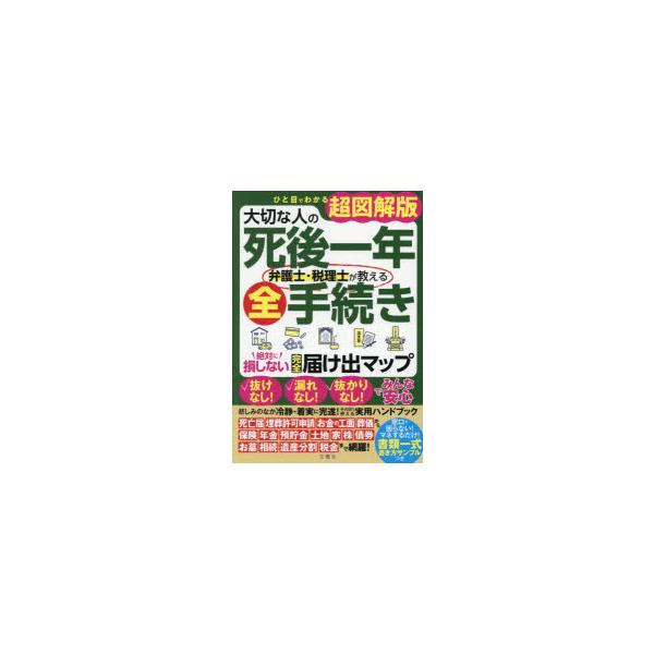本 ISBN:9784868450610 出版社:文響社 出版年月:2026年04月 サイズ:167P 21cm 生活 ≫ 冠婚葬祭 [ 葬儀 ] タイセツ ナ ヒト ノ シゴ イチネン ベンゴシ ゼイリシ ガ オシエル ゼンテツズキ タイ...