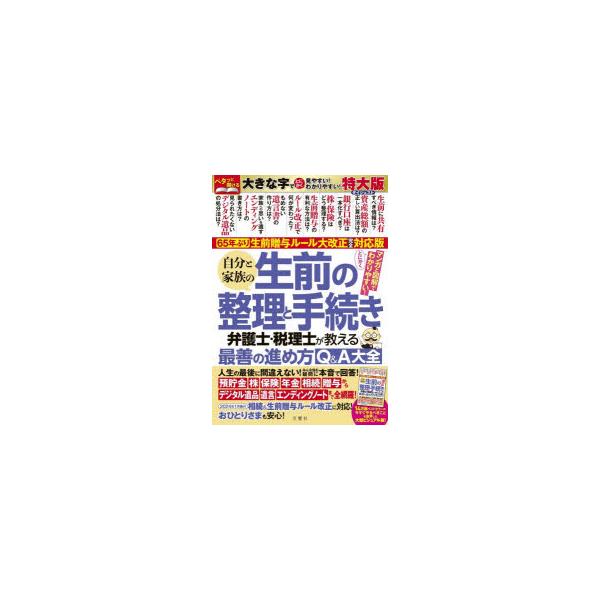 その他 ISBN:9784868450689 佐藤正明 根本達矢 出版社:文響社 出版年月:2026年06月 法律 ≫ くらしの法律 [ 相続・贈与・遺書 ] ジブントカゾクノセイゼンノセイリトテツヅキベンゴシゼイリシガオ 登録日:2026...