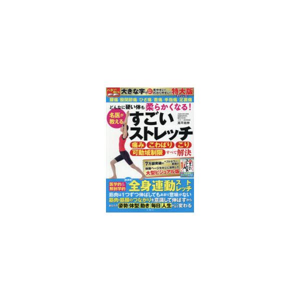 その他 ISBN:9784868450924 高平尚伸 出版社:文響社 出版年月:2026年09月 趣味 ≫ トレーニング [ ストレッチング ] メイイガオシエルスゴイストレツチ トクダイバンダイジエスト 登録日:2026/09/03 ※...