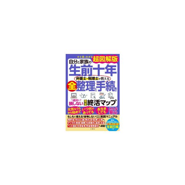 本 ISBN:9784868451051 出版社:文響社 出版年月:2026年08月 サイズ:159P 21cm 生活 ≫ 冠婚葬祭 [ 冠婚葬祭 ] ジブン ト カゾク ノ セイゼン ジユウネン ベンゴシ ゼイリシ ガ オシエル ゼンセイ...