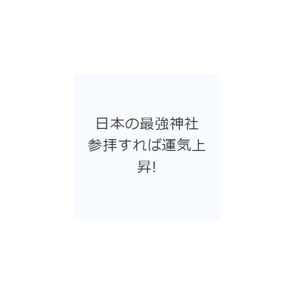 本[ムック] ISBN:9784868490494 出版社:ジーウォーク 出版年月:2026年05月 サイズ:95P 30cm 人文 ≫ 宗教・神道 [ 神社・祭祀 ] ニホン ノ サイキヨウ ジンジヤ サンパイ スレバ ウンキ ジヨウシヨ...