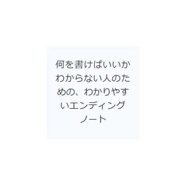 本[ムック] ISBN:9784868490791 黒田尚子／監修 出版社:ジーウォーク 出版年月:2026年08月 サイズ:96P 26cm 法律 ≫ くらしの法律 [ 相続・贈与・遺書 ] ナニ オ カケバ イイカ ワカラナイ ヒト ノ...