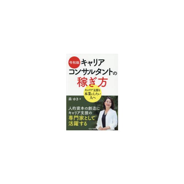 本 ISBN:9784868510185 森ゆき／著 出版社:セルバ出版 出版年月:2026年01月 サイズ:207P 19cm ビジネス ≫ 開業・転職 [ 独立・開業 ] キヤリア コンサルタント ノ カセギカタ キヤリア シエン オ ...