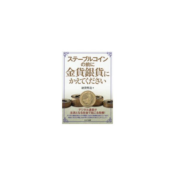 本 ISBN:9784868510215 硬貨幣造／著 出版社:セルバ出版 出版年月:2026年01月 サイズ:159P 22cm 経済 ≫ 金融学 [ 貨幣・通貨 ] ステ-ブル コイン ノ マエ ニ キンカ ギンカ ニ カエテ クダサイ...