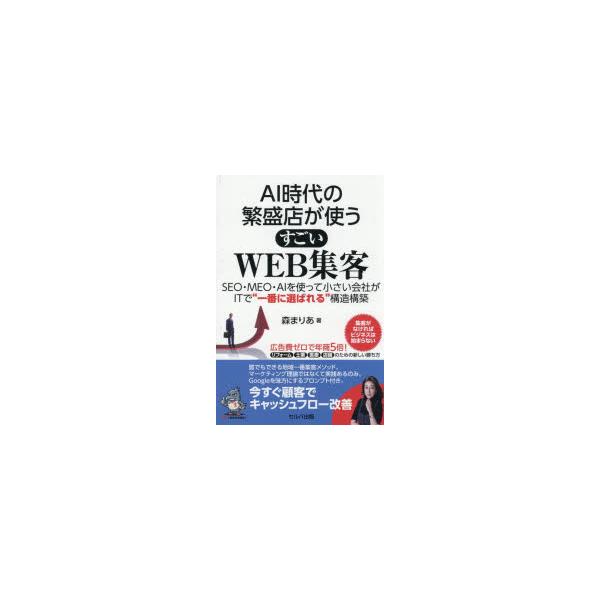 本 ISBN:9784868510420 森まりあ／著 出版社:セルバ出版 出版年月:2026年03月 サイズ:191P 19cm 経営 ≫ マーケティング [ ITマーケティング ] エ-アイ ジダイ ノ ハンジヨウテン ガ ツカウ スゴ...