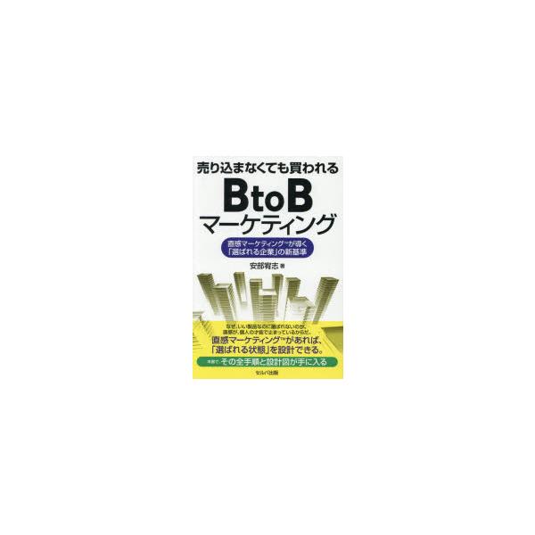 本 ISBN:9784868510482 安部宥志／著 出版社:セルバ出版 出版年月:2026年04月 サイズ:303P 19cm 経営 ≫ マーケティング [ マーケティング一般 ] ウリコマナクテモ カワレル ビ- トウ- ビ- マ-ケ...