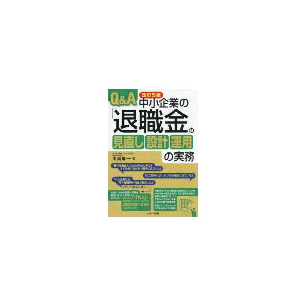 本 ISBN:9784868510628 川島孝一／著 出版社:セルバ出版 出版年月:2026年08月 サイズ:215P 21cm 経営 ≫ 経営管理 [ 人事 ] キユ- アンド エ- チユウシヨウ キギヨウ ノ タイシヨクキン ノ ミナ...