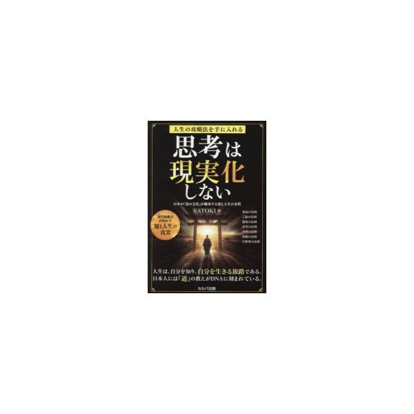 本 ISBN:9784868510765 SATOKI／著 出版社:セルバ出版 出版年月:2026年08月 サイズ:247P 19cm 人文 ≫ 精神世界 [ 精神世界 ] シコウ ワ ゲンジツカ シナイ ニホン ノ ミチ ノ ブンカ ガ ...
