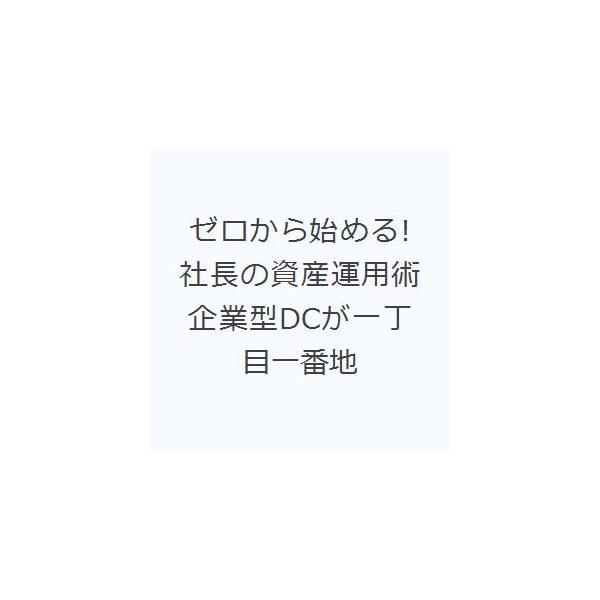 本 ISBN:9784868510864 嶋崎豊人／著 出版社:セルバ出版 出版年月:2026年09月 サイズ:183P 19cm 経営 ≫ 経営管理 [ 財務管理 ] ゼロ カラ ハジメル シヤチヨウ ノ シサン ウンヨウジユツ キギヨウ...