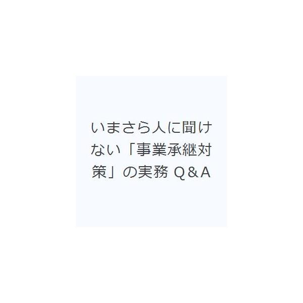本 ISBN:9784868510925 小谷野税理士法人／編著 出版社:セルバ出版 出版年月:2026年09月 サイズ:367P 21cm 経営 ≫ 経営管理 [ 経営管理その他 ] イマサラ ヒト ニ キケナイ ジギヨウ シヨウケイ タ...