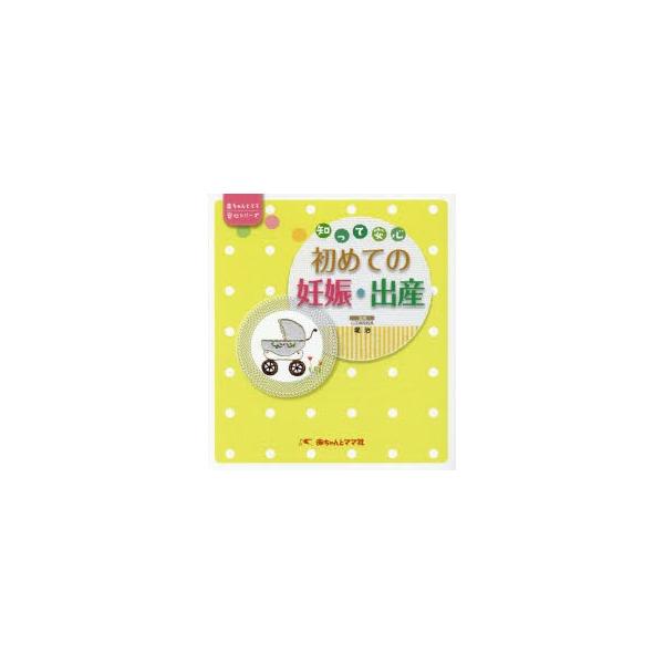 本 ISBN:9784870141193 堤治／監修 出版社:赤ちゃんとママ社 出版年月:2016年04月 サイズ:223P 24cm 生活 ≫ 妊娠・出産 [ 妊娠 ] シツテ アンシン ハジメテ ノ ニンシン シユツサン アカチヤン ト...