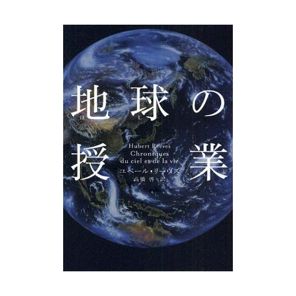 本 ISBN:9784870319189 ユベール・リーヴズ／著 高橋啓／訳 出版社:飛鳥新社 出版年月:2009年08月 サイズ:178P 19cm 教養 ≫ ノンフィクション [ 科学 ] 原タイトル：Chroniques du cie...