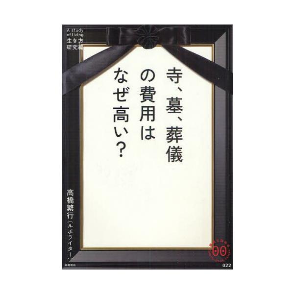 本 ISBN:9784870319837 高橋繁行／著 出版社:飛鳥新社 出版年月:2010年01月 サイズ:93P 21cm 教養 ≫ 雑学・知識 [ 雑学 ] テラ ハカ ソウギ ノ ヒヨウ ワ ナゼ タカイ カゾク デ ヨメル フアミ...