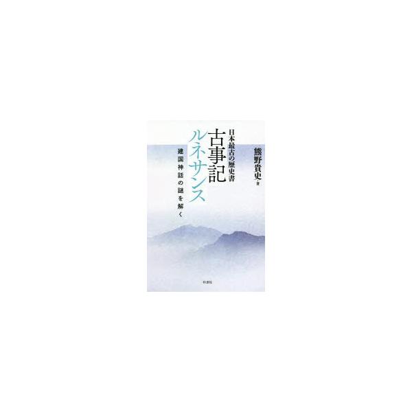 本 ISBN:9784870357372 熊野貴史／著 出版社:梓書院 出版年月:2022年05月 サイズ:95P 19cm 人文 ≫ 歴史 [ 歴史一般 ] コジキ ルネサンス ニホン サイコ ノ レキシシヨ ケンコク シンワ ノ ナゾ ...