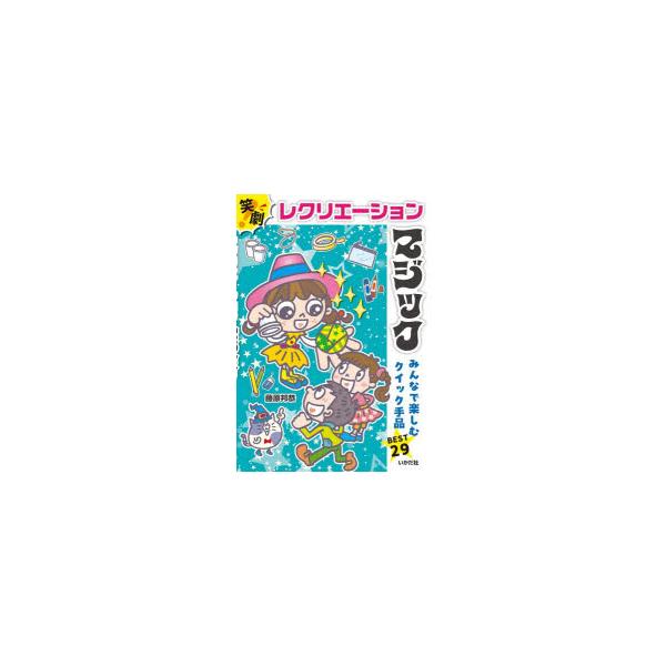 本 ISBN:9784870516311 藤原邦恭／著 出版社:いかだ社 出版年月:2026年04月 サイズ:63P 21cm 児童 ≫ 入門・あそび [ ゲーム・トランプ ] レクリエ-シヨン マジツク シヨウゲキ 登録日:2026/04...