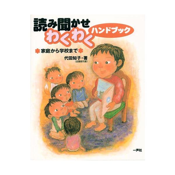 本 ISBN:9784870771611 代田知子／著 出版社:一声社 出版年月:2001年04月 サイズ:122P 21cm 児童 ≫ ブックガイド [ ブックガイドその他 ] ヨミキカセ ワクワク ハンドブツク カテイ カラ ガツコウ ...