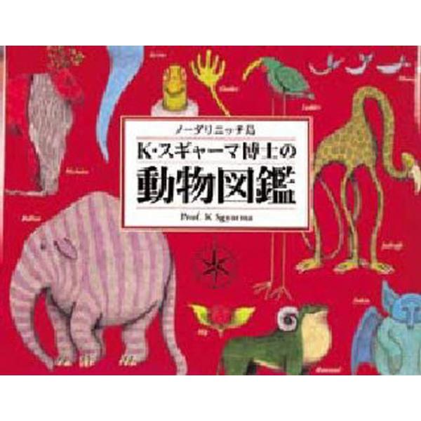 本 ISBN:9784871101516 K・スギャーマ／作 出版社:絵本館 出版年月:1991年10月 サイズ:107P 22×28cm 児童 ≫ 学習 [ 動物・植物・魚・虫 ] ノ-ダリニツチトウ ケ- スギヤ-マ ハカセ ノ ドウブ...
