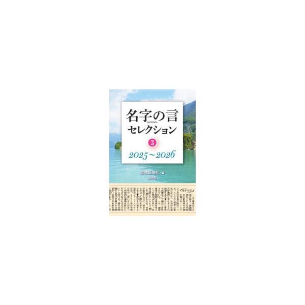 本 ISBN:9784871222259 聖教新聞社／編 出版社:鳳書院 出版年月:2026年08月 サイズ:263P 19cm 人文 ≫ 宗教 [ 創価学会 ] ミヨウジ ノ ゲン セレクシヨン 3 3 ニセンニジユウゴ ニセンニジユウロ...