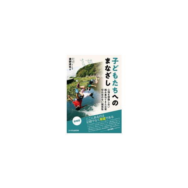 本 ISBN:9784871687270 渡部達也／著 出版社:エイデル研究所 出版年月:2025年08月 サイズ:239P 21cm 教育 ≫ 保育実務 [ 保育実務その他 ] コドモタチ エノ マナザシ シンジヨウ オ ソウゾウシアイ ...