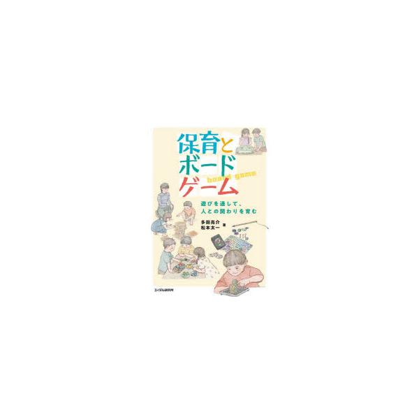 本 ISBN:9784871687386 多田亮介／著 松本太一／著 出版社:エイデル研究所 出版年月:2026年09月 サイズ:137P 26cm 教育 ≫ 保育実務 [ 保育実務その他 ] ホイク ト ボ-ド ゲ-ム アソビ オ トオシ...