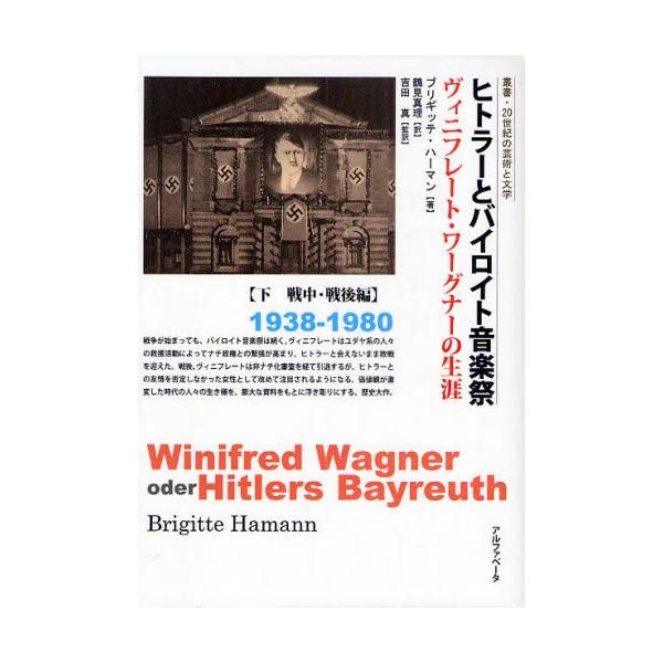本 ISBN:9784871985680 ブリギッテ・ハーマン／著 鶴見真理／訳 吉田真／監訳 出版社:アルファベータ 出版年月:2010年05月 サイズ:353，16，17P 22cm 芸術 ≫ 音楽 [ 音楽史 ] 原タイトル：Wini...