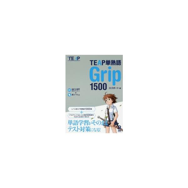 その他 ISBN:9784872179996 ロゴポート 編 出版社:アスク出版 出版年月:2016年07月 語学 ≫ 英語 [ 英単語，熟語 ] テイ-プ タンジユクゴ グリツプ 1500 TEAP GRIP 登録日:2016/10/14...