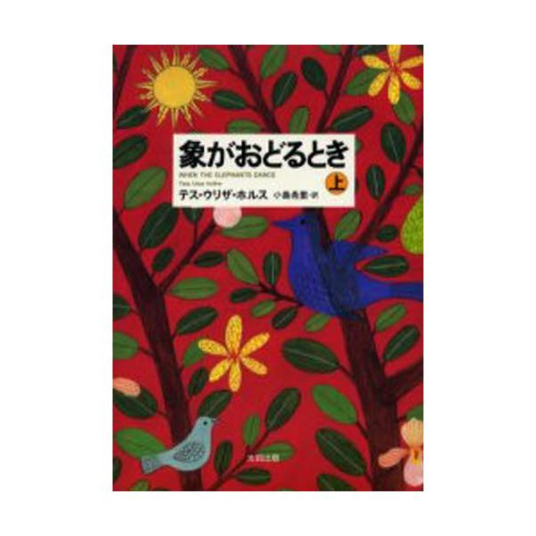 本 ISBN:9784872339154 テス・ウリザ・ホルス／著 小島希里／訳 出版社:太田出版 出版年月:2005年12月 サイズ:387P 20cm 文芸 ≫ 海外文学 [ 英米文学 ] 原タイトル：When the elephant...