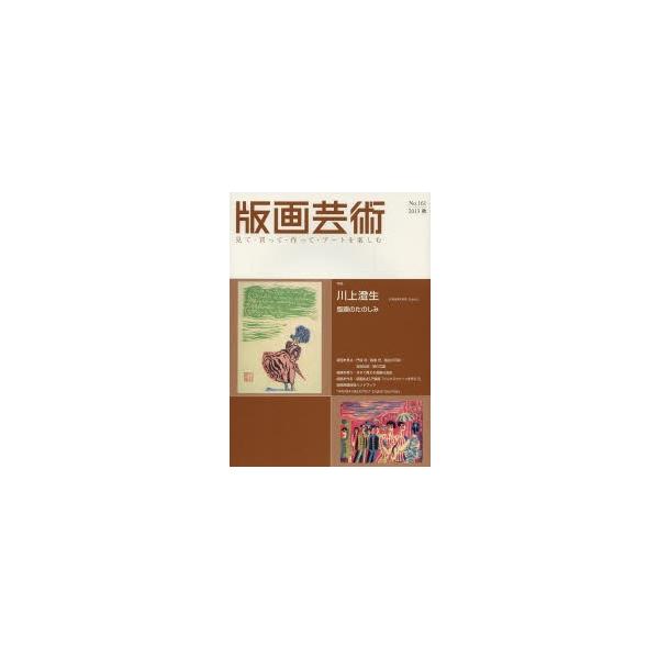 本 ISBN:9784872422627 出版社:阿部出版 出版年月:2013年09月 サイズ:154，8，4P 29cm 芸術 ≫ 版画・彫刻 [ 版画 ] ハンガ ゲイジユツ 161（2013-3） ミテ カツテ ツクツテ ア-ト オ ...