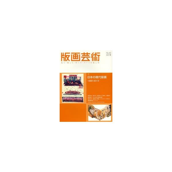 本 ISBN:9784872422634 出版社:阿部出版 出版年月:2013年12月 サイズ:164，8，4P 29cm 芸術 ≫ 版画・彫刻 [ 版画 ] ハンガ ゲイジユツ 162（2013-4） ミテ カツテ ツクツテ ア-ト オ ...