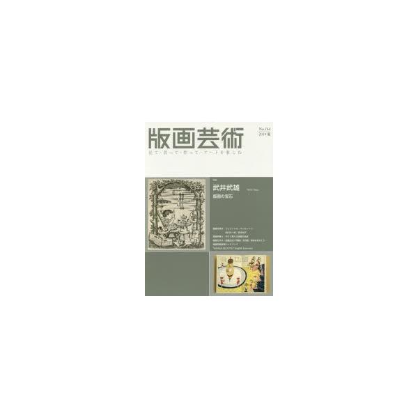 本 ISBN:9784872422658 出版社:阿部出版 出版年月:2014年06月 サイズ:146，8，4P 29cm 芸術 ≫ 版画・彫刻 [ 版画 ] ハンガ ゲイジユツ 164（2014-2） ミテ カツテ ツクツテ ア-ト オ ...