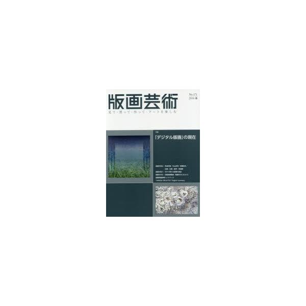 本 ISBN:9784872422726 出版社:阿部出版 出版年月:2016年03月 サイズ:156，8，4P 29cm 芸術 ≫ 版画・彫刻 [ 版画 ] ハンガ ゲイジユツ 171（2016-1） ミテ カツテ ツクツテ ア-ト オ ...
