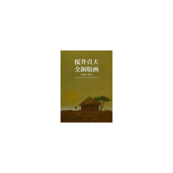 本 ISBN:9784872423389 桜井貞夫／著 出版社:阿部出版 出版年月:2013年04月 サイズ:198P 30cm 芸術 ≫ 版画・彫刻 [ 版画作品集 ] サクライ サダオ ゼンドウハンガ センキユウヒヤクロクジユウキユウ ...
