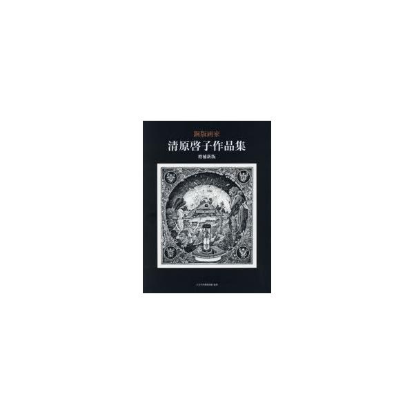 本 ISBN:9784872424539 清原啓子／〔画〕 八王子市夢美術館／監修 出版社:阿部出版 出版年月:2017年11月 サイズ:143P 30cm 芸術 ≫ 版画・彫刻 [ 版画作品集 ] ドウバンガカ キヨハラ ケイコ サクヒン...